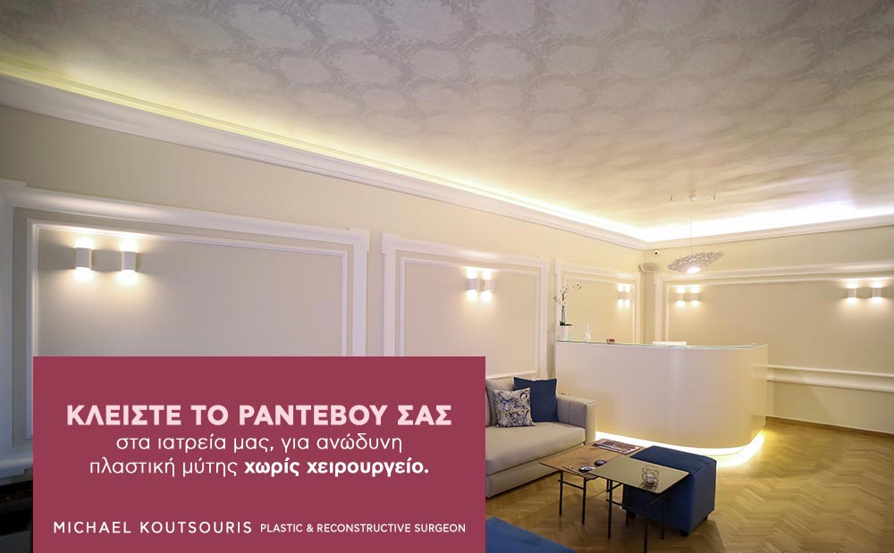 Ρινοπλαστική χωρίς χειρουργείο (Πλαστική μύτης) - Κουτσούρης